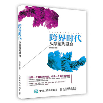 [按需印刷]跨界时代：从颠覆到融合