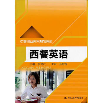 西餐英语（中等职业教育规划教材） 9787300153506 张艳红 编 中国人民大学出版社