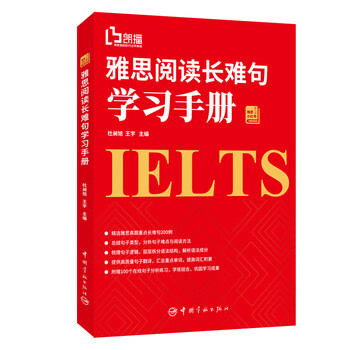 雅思阅读长难句学习手册