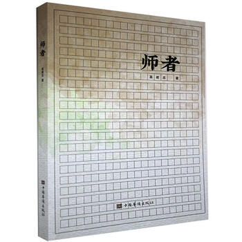 师者 高建忠 中国华侨出版社 9787511381736 小说 书籍