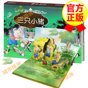 【系列自选】乐乐趣经典童话立体剧场书 经典童话3d立体绘本 烫金版-三只小猪