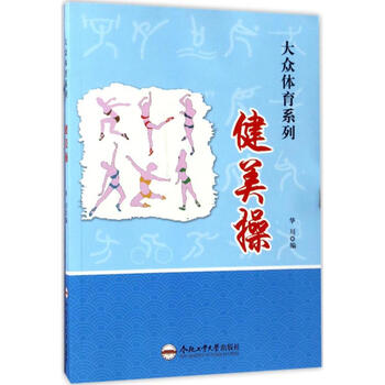 健美操 华川 编 书籍