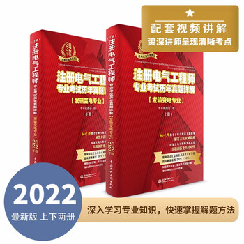 2022年 最新版 注册电气工程师专业考试历年真题详解（发输变电专业）（上、下册）电气工程师考试 电气考试 电气真题