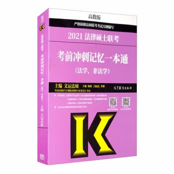  2021法律硕士联考考前冲刺记忆一本通9787040546408