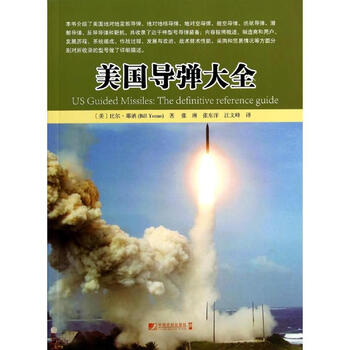 美国导弹大全 (美)Bill Yenne；张琳 等 书籍