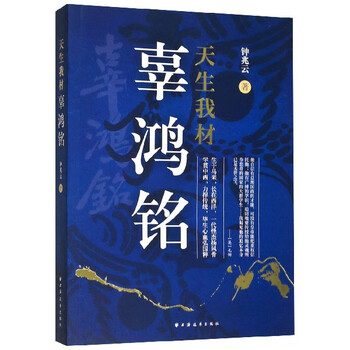 天生我材辜鸿铭