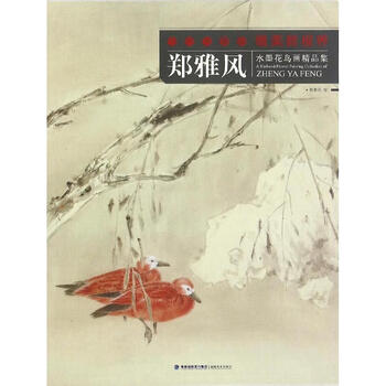 郑雅风水墨花鸟画精品集 郑雅风 绘 书籍