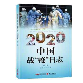 2020中国战“疫”日志 9787119123370 《2020中国战“疫”日志》编写组