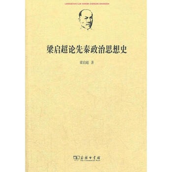 梁启超论先秦政治思想史 梁启超  书籍