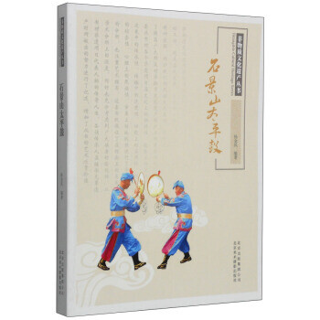 非物质文化遗产丛书：石景山太平鼓