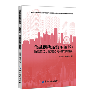 金融创新运营示范区:功能定位、区域协同和发展路径