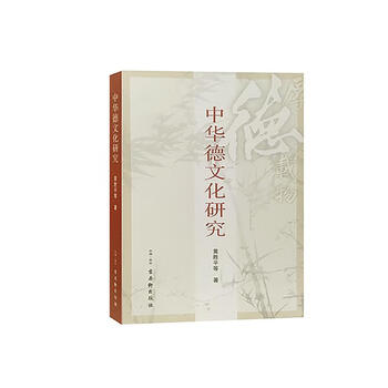 中华德文化研究 黄胜平等  书籍