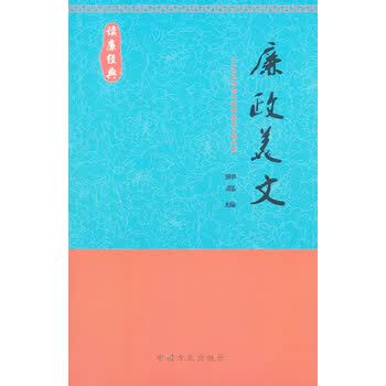 [上新]  廉政美文 邹磊 编 中国方正出版社