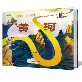 黄河 地图上的地理故事 儿童黄河知识科普绘本书 3-6-10-14岁 中小学生地理百科全书课外书籍 全景式展示母亲河