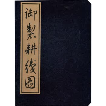 御制耕织图 焦秉贞  绘 书籍
