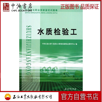 石油石化职业技能鉴定试题集：水质检验工