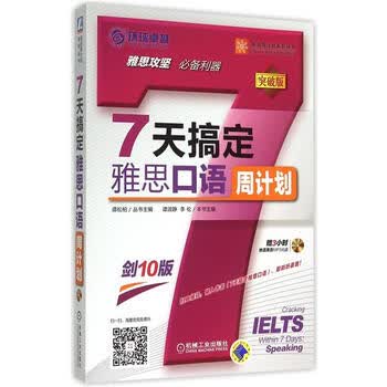 7天搞定雅思口语 谭淑静李伦4868677