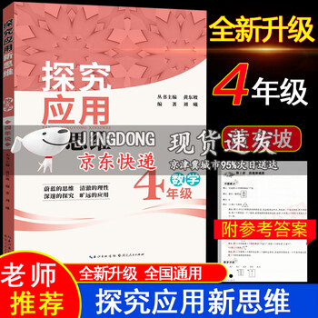 探究应用新思维四年级通用版黄东坡主编 4年级上下册数学思维竞赛真题精讲奥数教程奥林匹克奥赛举一反三数