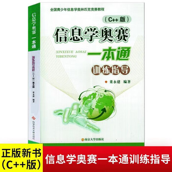 信息学奥赛一本通 训练指导教程C++ 第五版 全国青少年信息学奥林匹克竞赛教程奥赛奥数入门书籍 默认系列