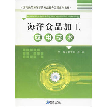 海洋食品加工应用技术 张大为,张洁 编 书籍