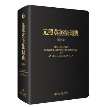 元照英美法词 薛波 著 北京大学出版社 9787301228456