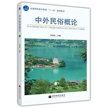 中外民俗概论 朱桂凤 9787040254020 高等教育出版社