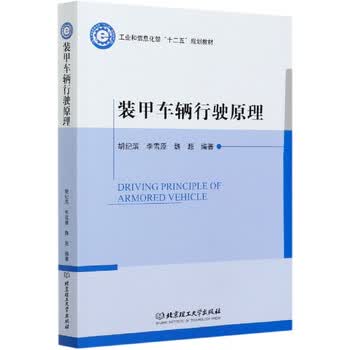 装甲车辆行驶原理(十二五规划教材)