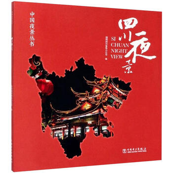 四川夜景/中国夜景丛书