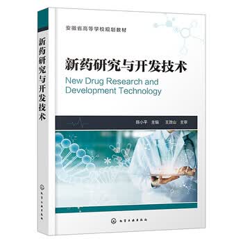 新药研究与开发技术 陈小平 主编 药物研发书籍 制药技术 药品生产 高等院校药学 制药工程 生物制