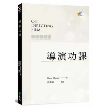 现货正版   导演功课 20 David Mamet 远流 艺术设计 进口原版
