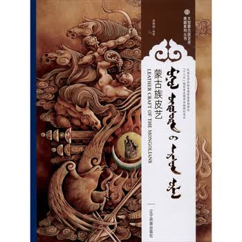 蒙古族皮艺 梁图雅 编 书籍