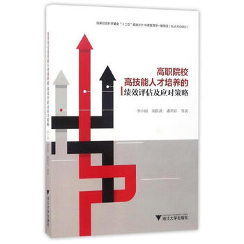 高职院校高技能人才培养的绩效评估及应对策略 李娟 社会科学 9787308168571
