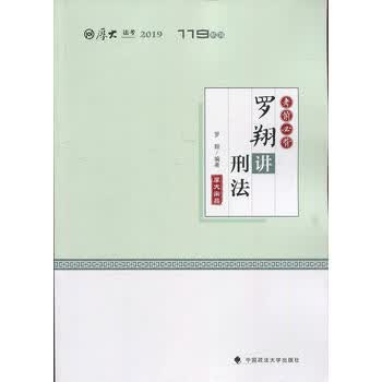 罗翔讲刑法 9787562090168 罗翔 中国政法大学出版社