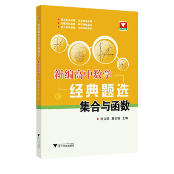 新编高中数学经典题选 集合与函数