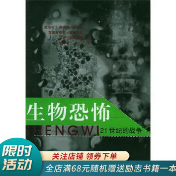 生物恐怖21世纪的战争