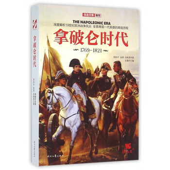 拿破仑时代(1769-1821)/铁血文库