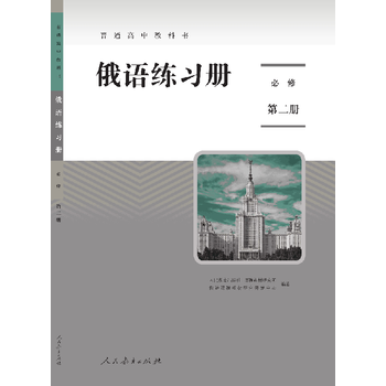 普通高中教科书 俄语练习册 必修第二册
