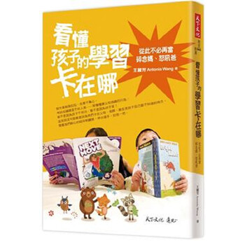 看懂孩子的学习卡在哪 : 从此不必再当碎念妈、怒吼爸 港台原版 王丽芳 天下文化 父母提升 亲子教养