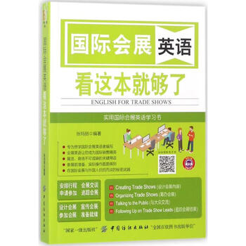 国际会展英语看这本就够了 张玛丽 编 书籍