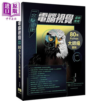一本书秒*电脑视觉*新应用 80个Python大师级实例 港台原版 张德丰 深智数位