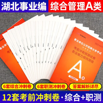 湖北事业单位a类】中公教育2022湖北省事业单位考试用书综合管理a类综合应用能力职业行测教材历年真题试卷联考事业编武汉市黄石襄樊十堰荆州宜昌荆门鄂州孝感黄冈咸宁随州施市仙桃潜江天门神农架林区 湖北a类