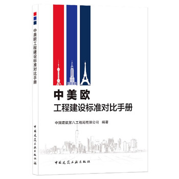 中美欧工程建设标准对比手册