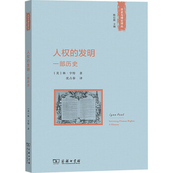 人权的发明 一部历史 (美)林·亨特  沈占春 译 书籍