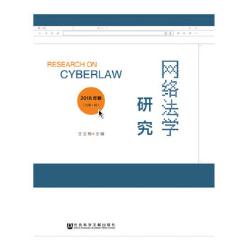 网络法学研究 2018年卷(总第1期) 王立梅 9787520138772 社会科学文献出版社