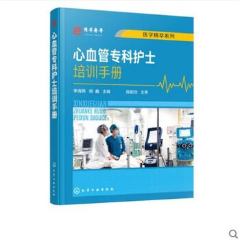 心血管专科护士培训手册 李海燕 胡鑫主编