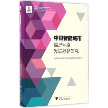 中国智能城市信息网络发展战略研究