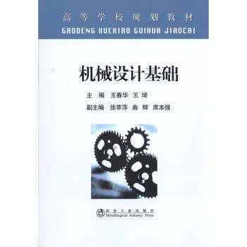 机械设计基础(高等)\王春华