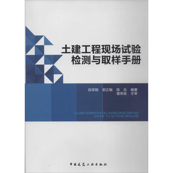 土建工程现场试验检测与取样手册