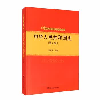 中华人民共和国史（第2版）/21世纪党史国史系列教材