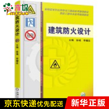 建筑防火设计(消防工程专业系列规划教材高等教育安全科学与工程类系列规划教材)